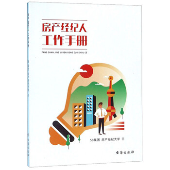 正版 房产经纪人工作手册9787516819999