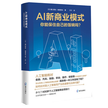 【社科】AI新商业模式--你能保住自己的饭碗吗？9787550726598