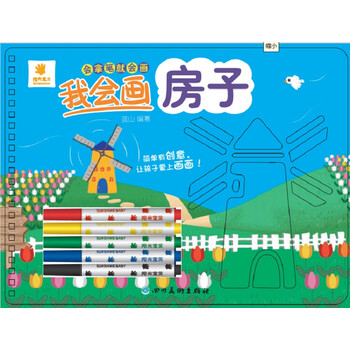 会拿笔就会画——我会画房子
