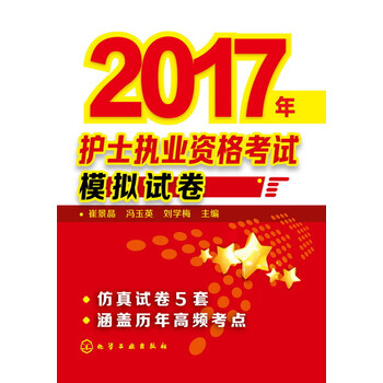 2017年护士执业资格考试模拟试卷 崔景晶、冯玉英、刘学梅 主编