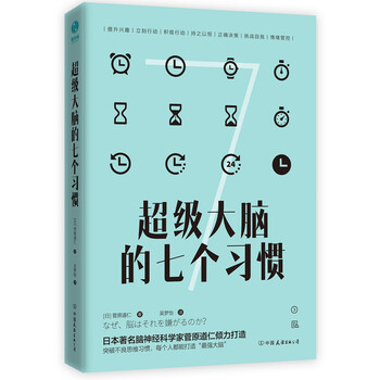 大脑的七个习惯 励志与成功 书籍