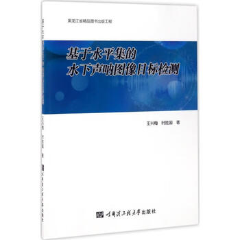 基于集的水下声纳图像目标检测电子与通信声呐图象处理目标检测 图书