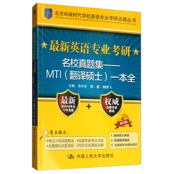 最新英语专业考研名校真题集：MTI（翻译硕士）一本全