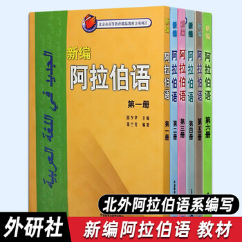 【外研社正版】新编阿拉伯语1-6册  阿语基础教材 阿拉伯语自学教材阿拉伯语单词会话文章 阿语入门教