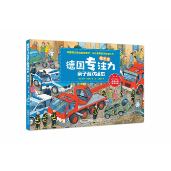 德国专注力亲子游戏绘本·     城市里