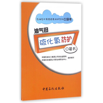 油气田硫化氢防护口袋书/石油石化有害因素防护系列口袋书