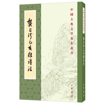 中国古典文学基本丛书：龚自珍己亥杂诗注