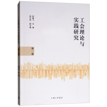 工会理论与实践研究（第一卷）
