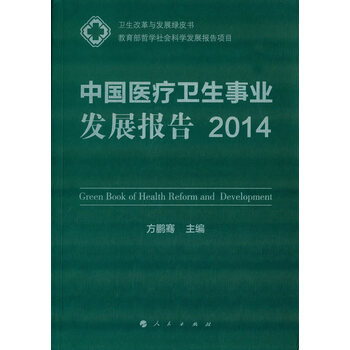 2014-中国卫生事业发展报告 社会科学 书籍