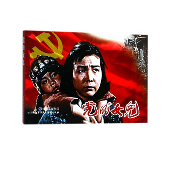 党的女儿
