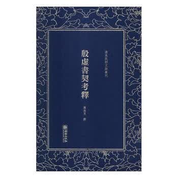 殷虚书契考释 历史 罗振玉 朝华出版社 9787505442825