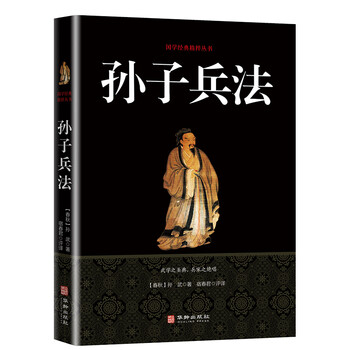 国学经典丛书：孙子兵法（黑皮）