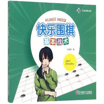 快乐围棋:基本战术