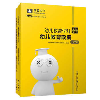 幼儿教育学科复习全书（2020版）/福建省教师招聘考试系列教材