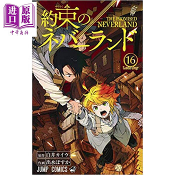 约定的梦幻岛 16 日文原版 約束のネバーランド 16 出水ぽすか 白井カイウ