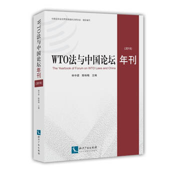WTO法与中国论坛年刊(2019)