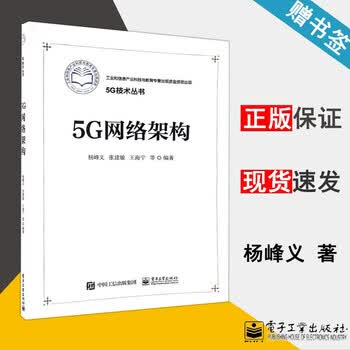 5G网络架构 杨峰义 张建敏 王海宁 5G技术丛书 电子工业出版社
