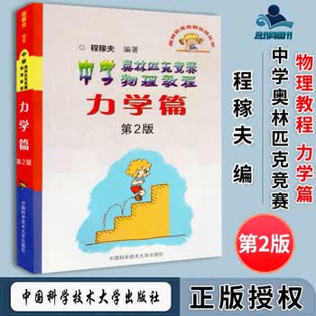 包邮 中学奥林匹克竞赛物理教程 力学篇 第2版 程稼夫 中国科学技术大学出版社 奥林匹克竞赛实战丛书