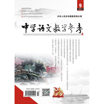 中学语文教学参考 下旬 理论 2021年第9期
