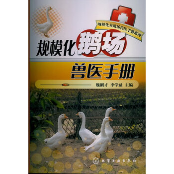 正版规模化养殖场兽医手册系列--规模化鹅场兽医手册 魏刚才 等编 化学工业出版社书籍