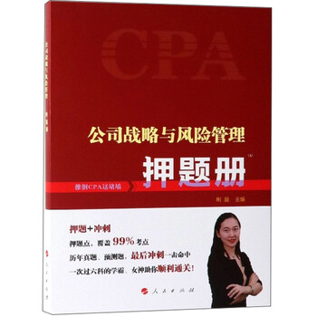 公司战略与风险管理押题册