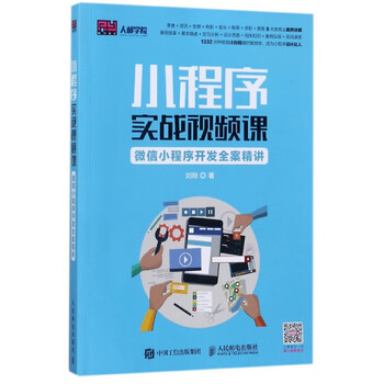 小程序实战视频课(微信小程序开发全案精讲)