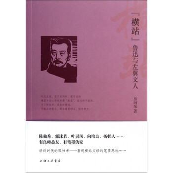 横站(鲁迅与左翼文人)