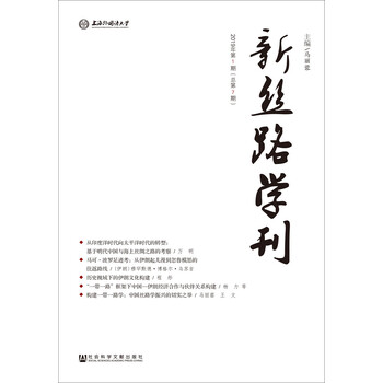 新丝路学刊2019年第1期（总第7期）