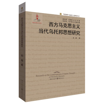 西方马克思主义当代乌托邦思想研究
