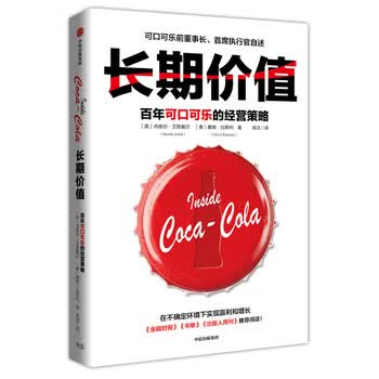 长期价值 百年可口可乐的经营策略 可口可乐前董事长、首席执行官自述