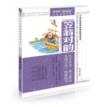 小学生国学经典教育读本·笠翁对韵