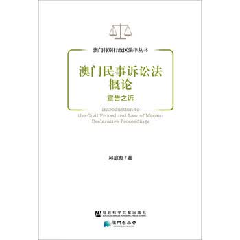 澳门民事诉讼法概论