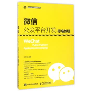 微信公众平台开发标准教程/移动开发人才培养系列丛书