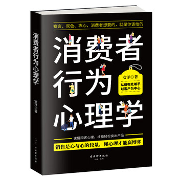 消费者行为心理学:察言、观色、攻心