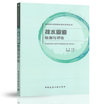 排水管道检测与评估 城镇排水管渠维护技术系列丛书