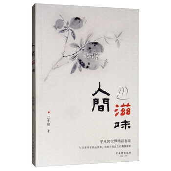 人间滋味