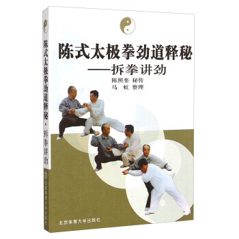 陈式太极拳劲道释秘:拆拳讲劲【正版图书】