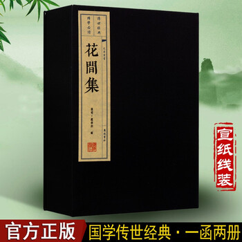 花间集 宣纸线装书一函二册 繁体竖排 国学经典古籍 古诗词文学作品集 广陵书社