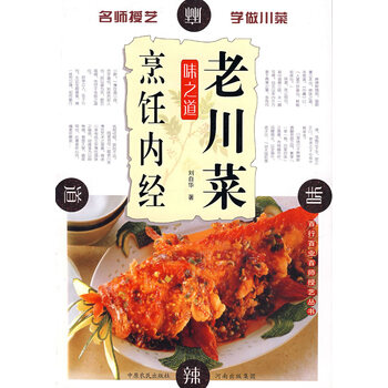 老川菜烹饪内经