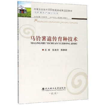 马铃薯遗传育种技术/马铃薯生产加工丛书