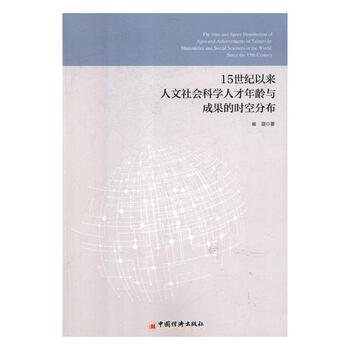 15世纪以来人文社会科学人才年龄与成果的时空分布 社会科学 崔璐著 中国经济出版社 97875136