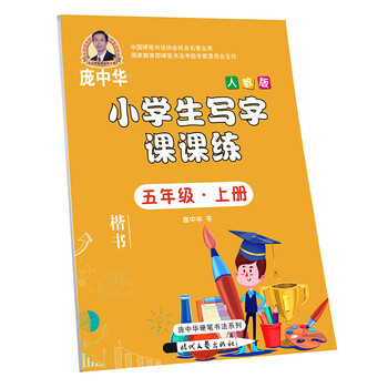 庞中华小学生写字课课练 五年级·上册 （人教版）