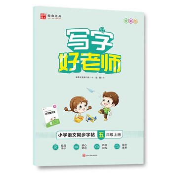 写字好老师·小学语文同步字帖 五年级上册