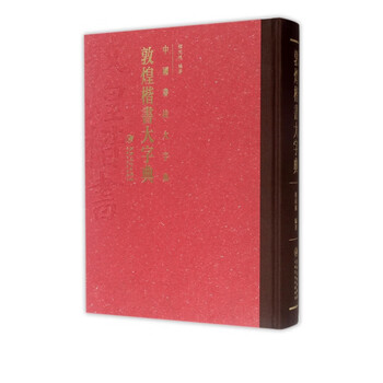 敦煌楷书大字典(精)/中国书法大字典