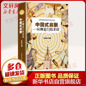 中国式应酬 应酬是门技术活 超值精装典藏版