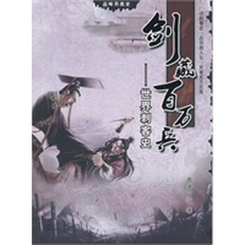 剑藏百万兵——世界刺客史