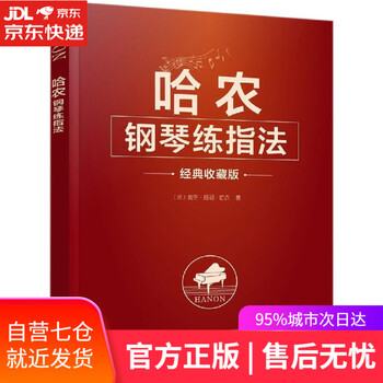 【正版图书】哈农钢琴练指法