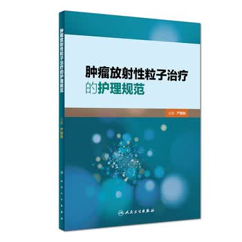 肿瘤放射性粒子治疗的护理规范