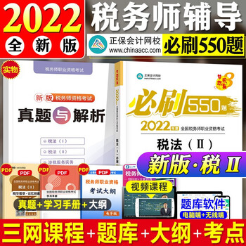 正保会计网校2022年新版注册税务师考试教材税法一税法二涉税服务实务相关法律财务与会计税1税2注税必刷550题搭2022东奥轻松过关 税法二 单本 税法二