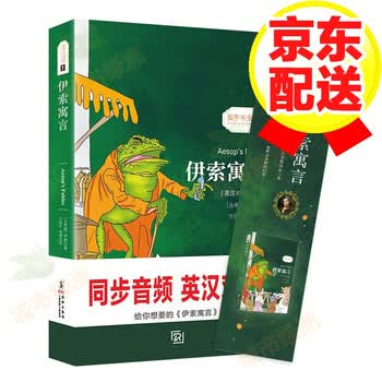 【系列自选】中英文双语读物世界文学名著 英汉对照版 伊索寓言